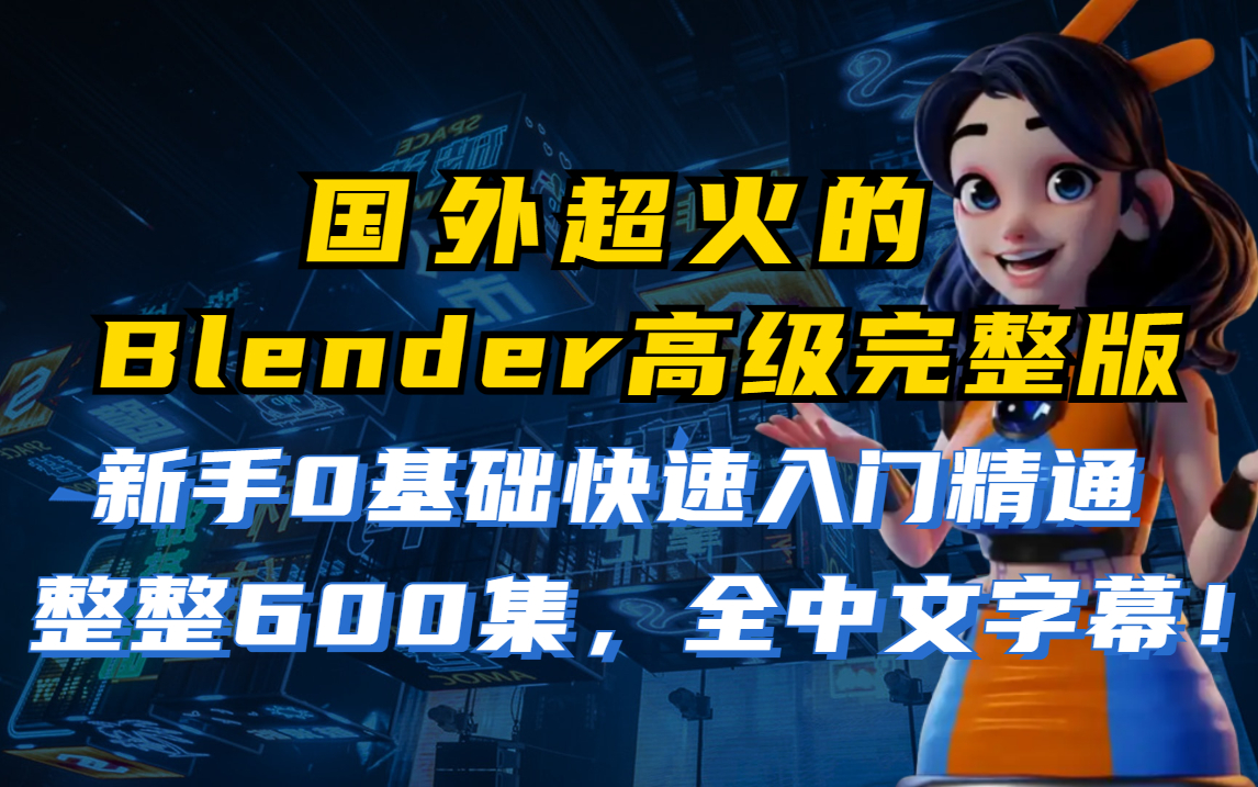 【Blender高级】国外超火的Blender高级教程600集完整版,Blender零...