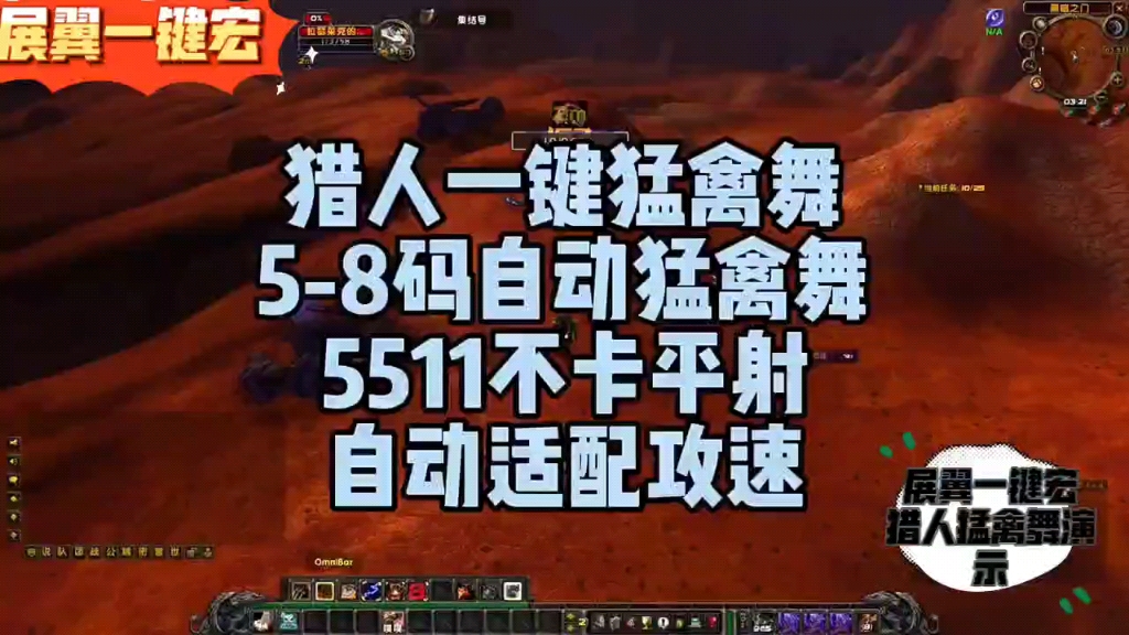 魔兽世界TBC怀旧服天翼一键宏猎人猛禽舞_哔哩哔哩bilibili_魔兽世界