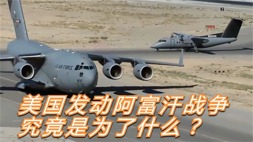 当初美军入侵阿富汗目的到底是什么?阿富汗战争的始末