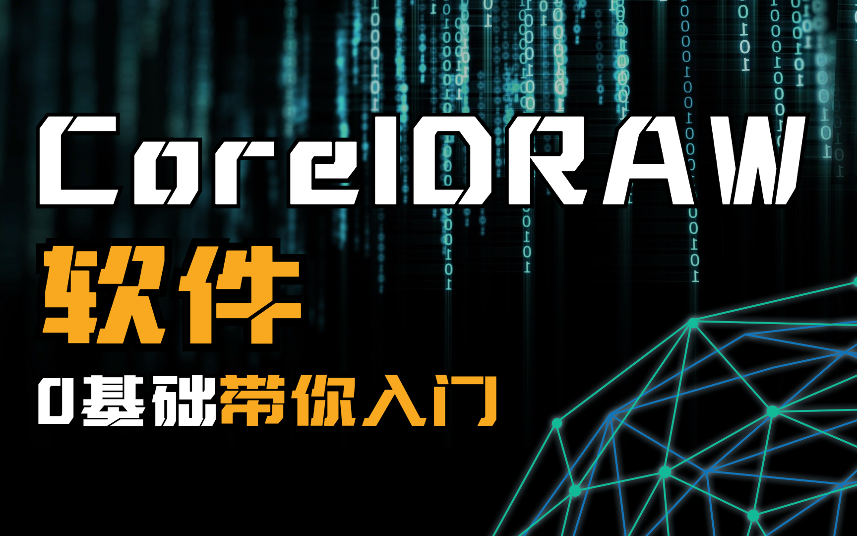 【CDR】2022年B站最全面的CDR教学,从0基础到精通