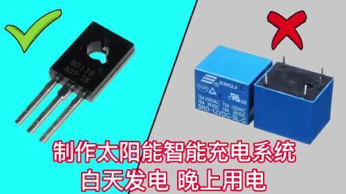 用三极管代替继电器制作太阳能智能充电系统白天发电晚上用电