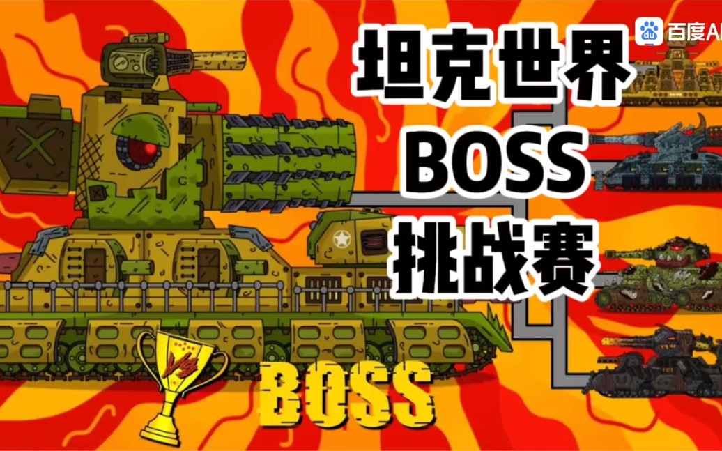 坦克世界动画:BOSS挑战赛第三十七季度