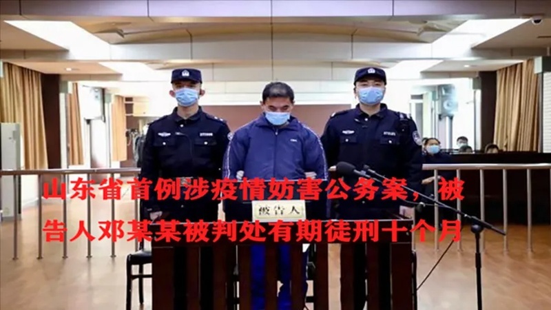 山东省首例涉疫情妨害公务案,邓某不遵守防控规定,被判刑十个月