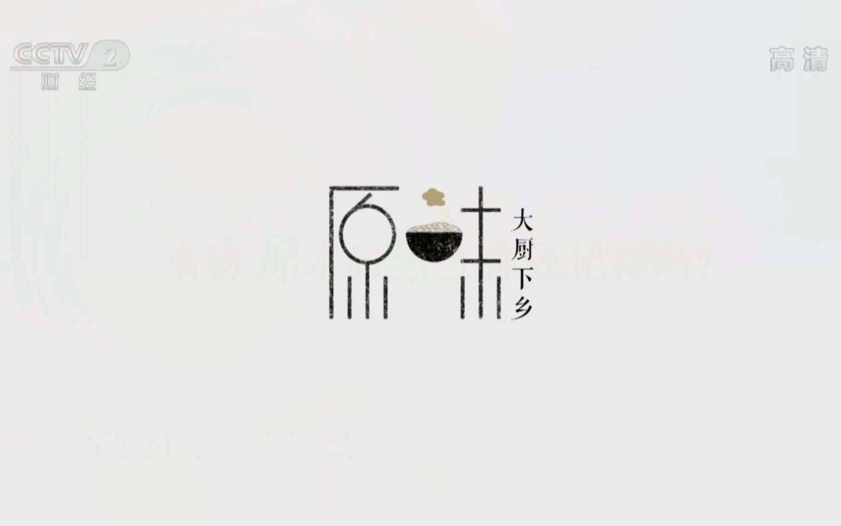 【央视纪录】CCTV2-原味·大厨下乡·第二集(精品财经记录)1080P