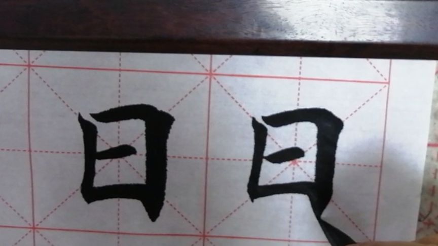 日字的书写,部白和笔画的关系你可能不明白。