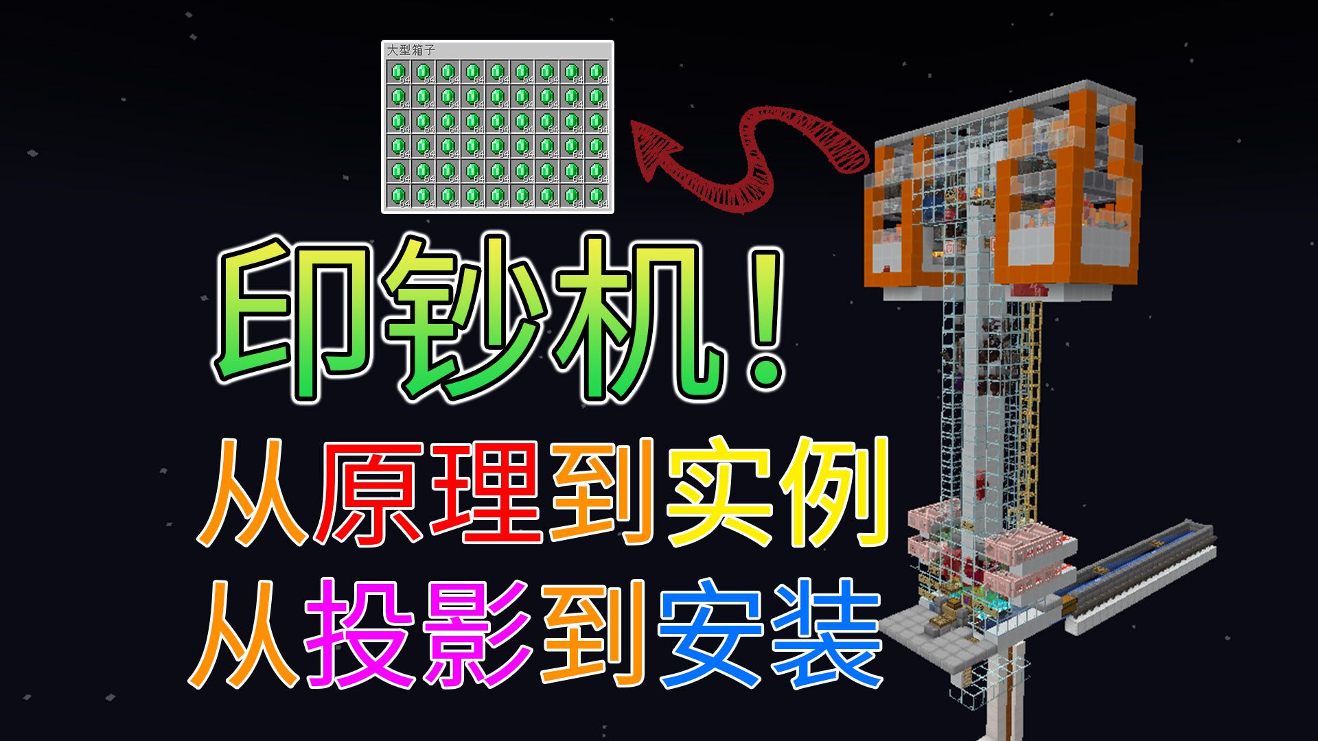 30万印钞机!袭击塔从原理到实例,学投影教安装一站式教程!Minecraft...