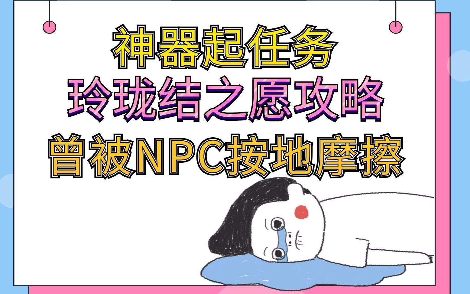 梦幻西游:神器起任务玲珑结之愿详细视频攻略一不小心被按地摩擦
