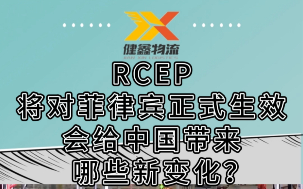 RCEP将对菲律宾正式生效,会给中国带来哪些新变化?