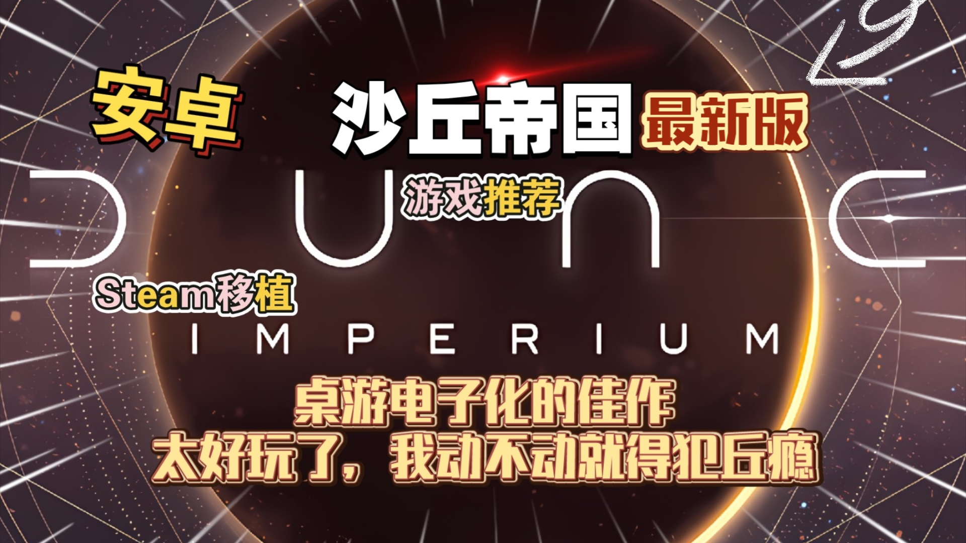 安卓手机游戏《沙丘帝国v2.1.0》桌游电子化的佳作太好玩了,我动不动...