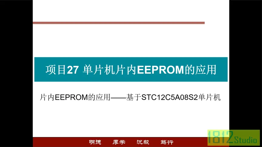 单片机片内EEPROM的应用——基于STC12C5A08S2