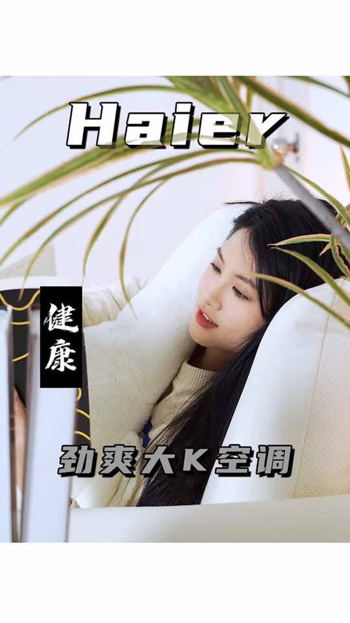 好的空调不仅要防直吹,还得有自清洁海尔健康空调.