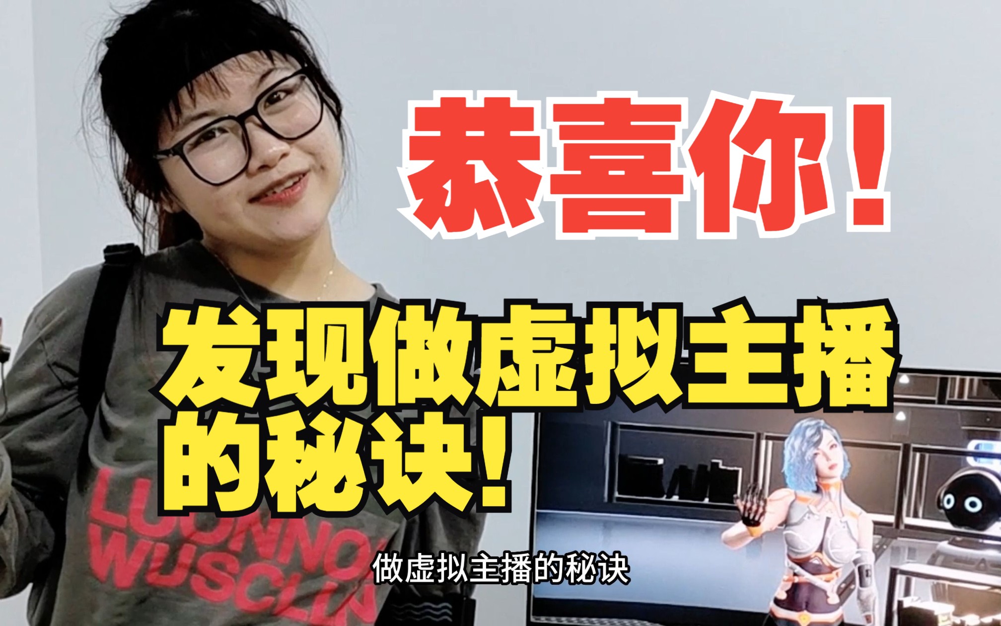 恭喜你!发现做虚拟主播的秘诀!