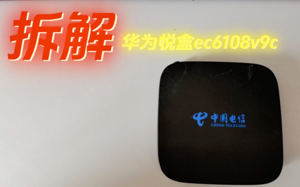 华为悦盒ec6108v9c拆机结构工艺详细介绍