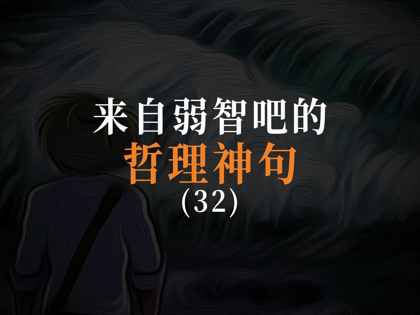 来自弱智吧的哲理神句(32)“人酸了的时候通常会眼红,会不会眼睛其实...