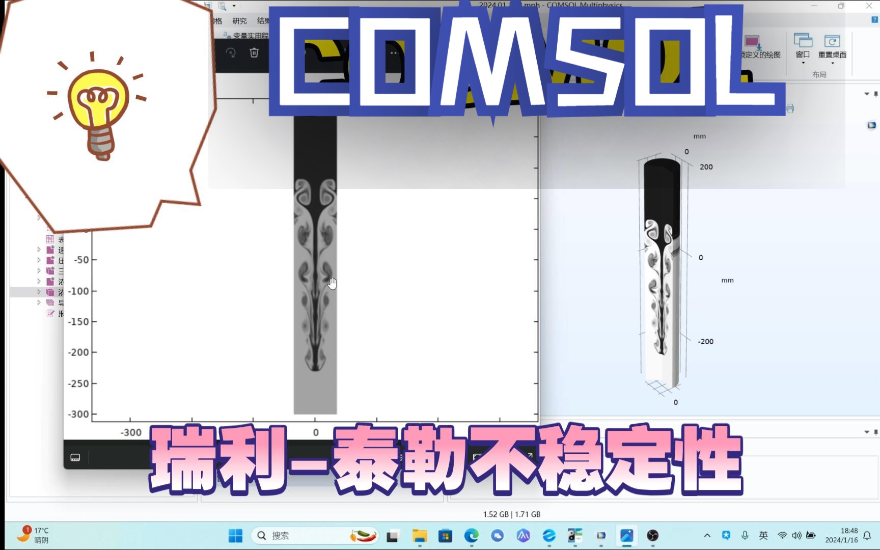 COMSOL 瑞利-泰勒不稳定性