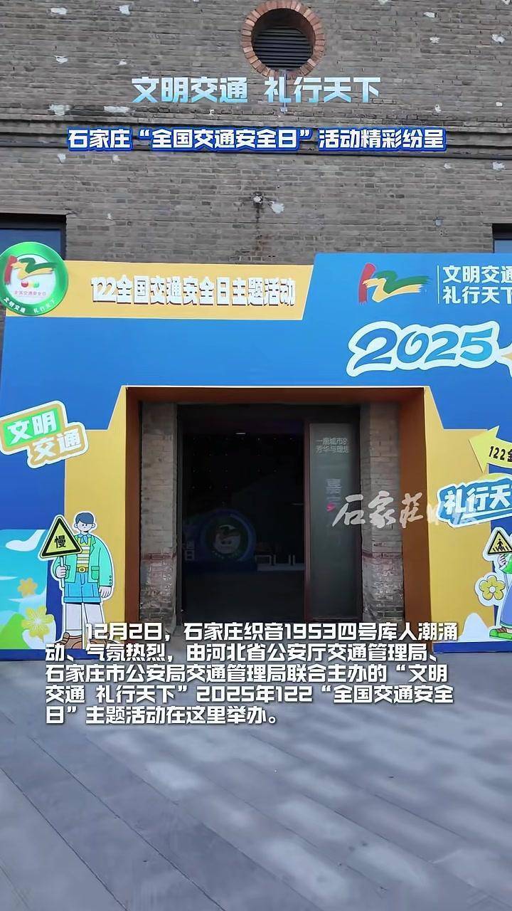 文明交通礼行天下石家庄"全国交通安全日"主题活动精彩纷呈#石家庄#...