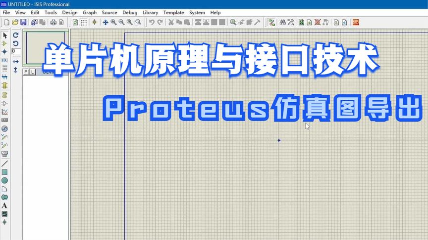 Proteus仿真图导出