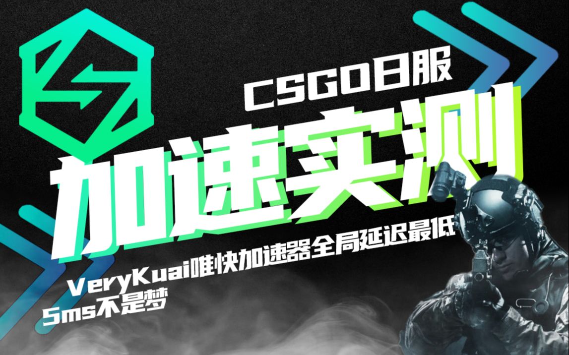【VK加速器】CSGO日服,双通道模式加成,全局延迟最低,3090显卡...