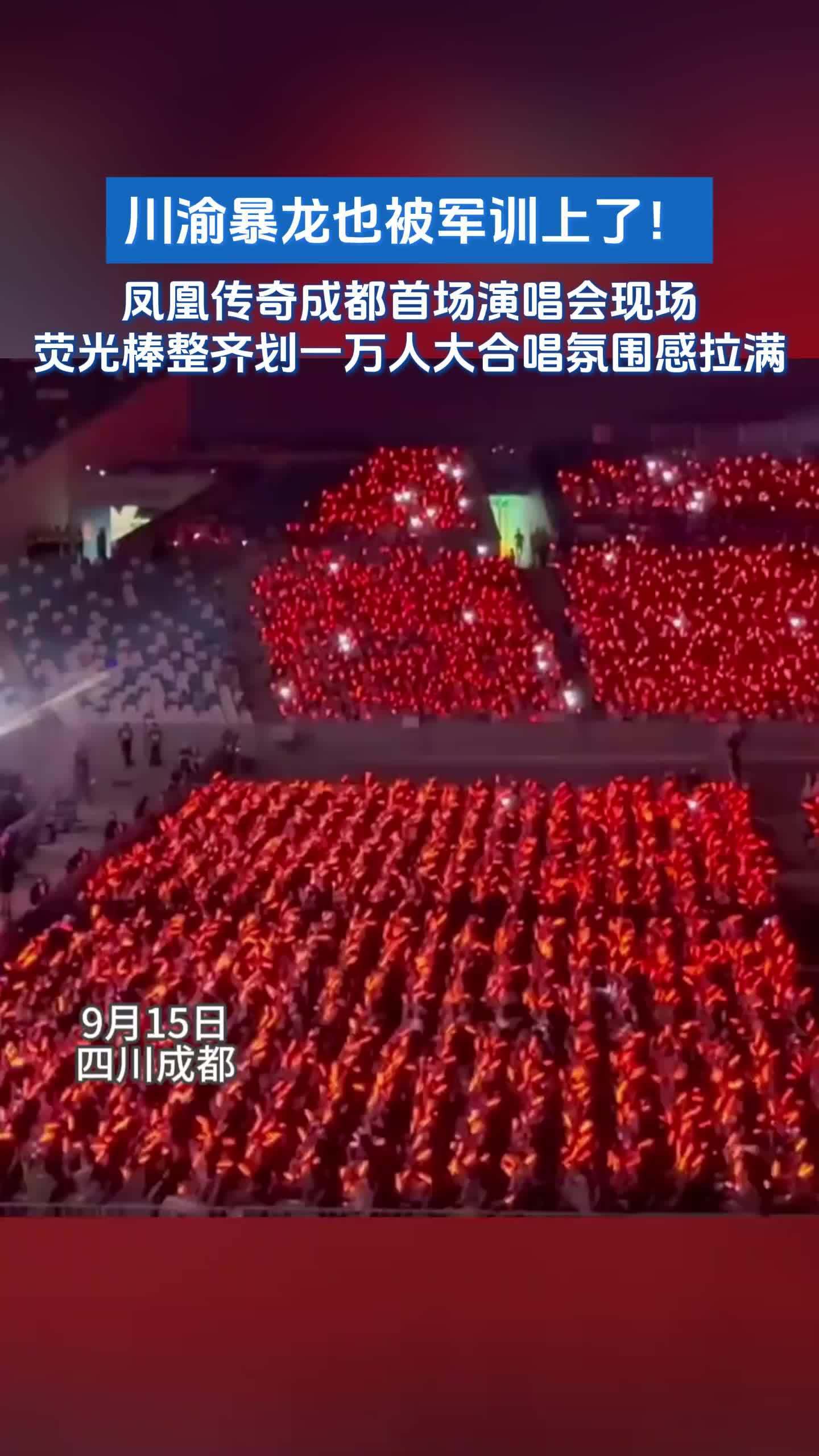 凤凰传奇成都首场演唱会现场,荧光棒整齐划一