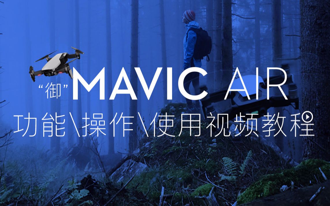 Mavic AIR 开箱视频后和操作使用视频教程合集