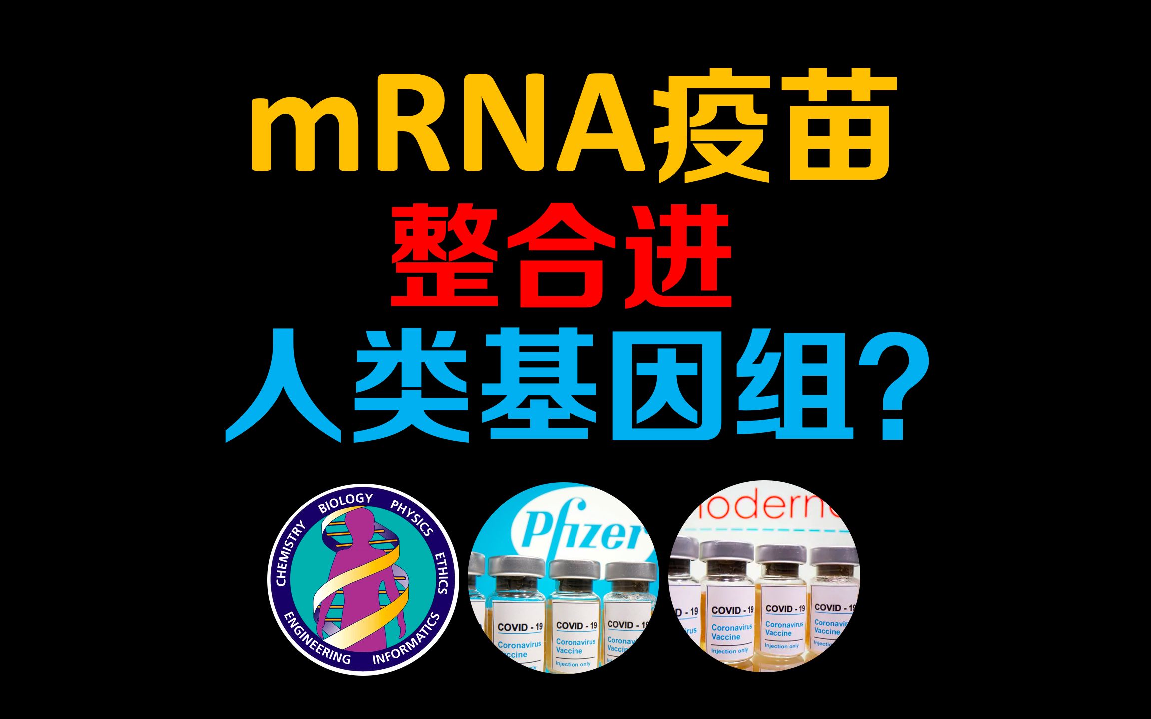 mRNA疫苗会整合进人类基因组?像HIV一样?