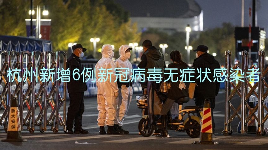 杭州新增6例新冠病毒无症状感染者