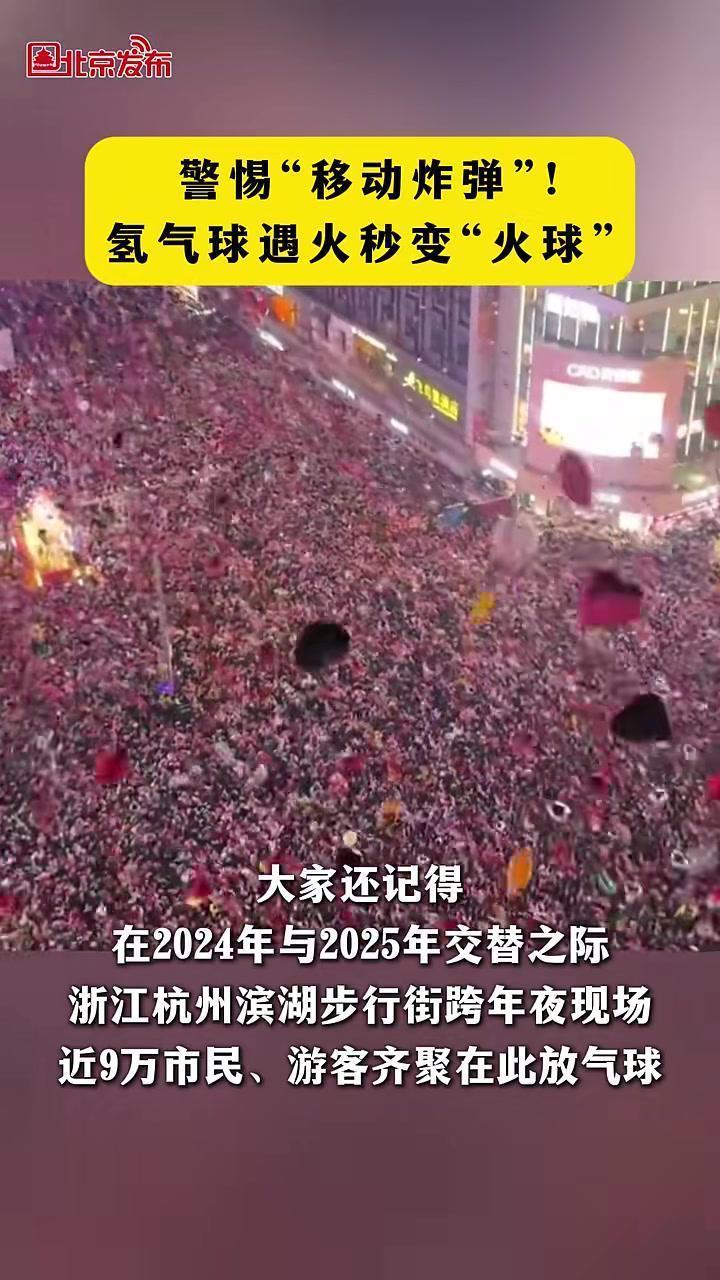 警惕"移动炸弹"!氢气球遇火秒变"火球"(北京广播电视台等网络综合)#北京