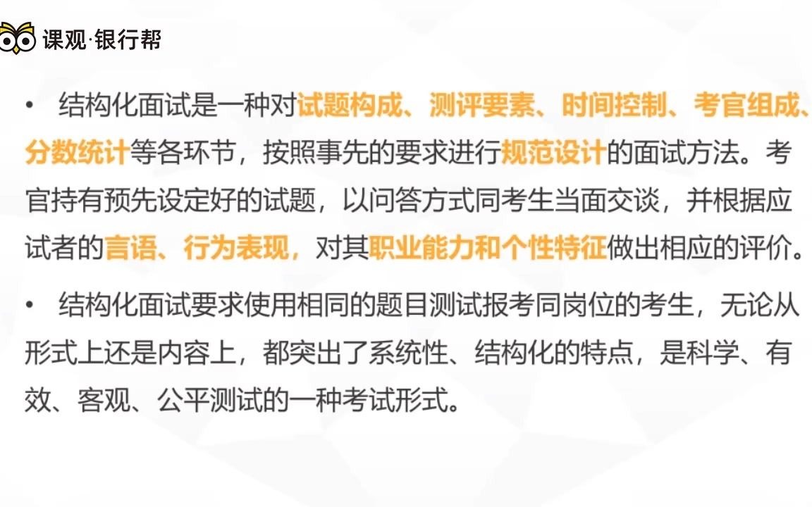 银行面试结构化指导课程