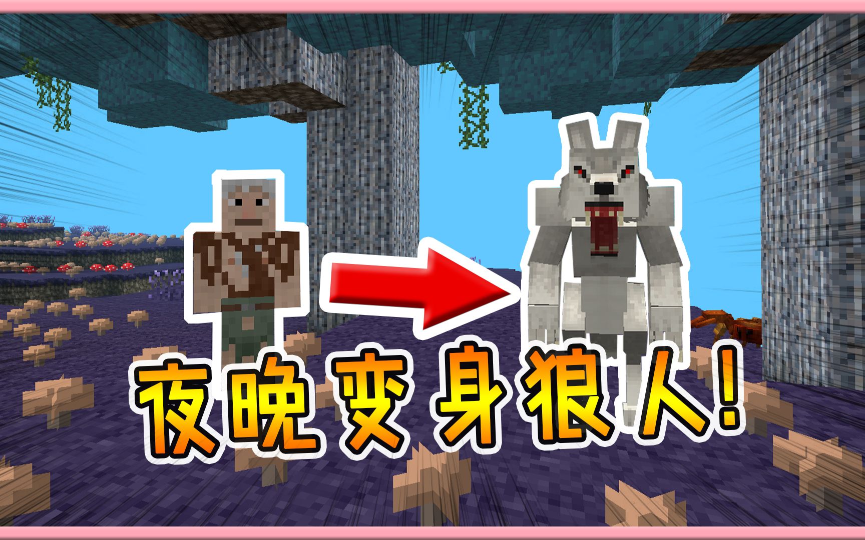 我的世界模组:发现诡异的神秘维度!里面不仅有食人魔还有狼人!