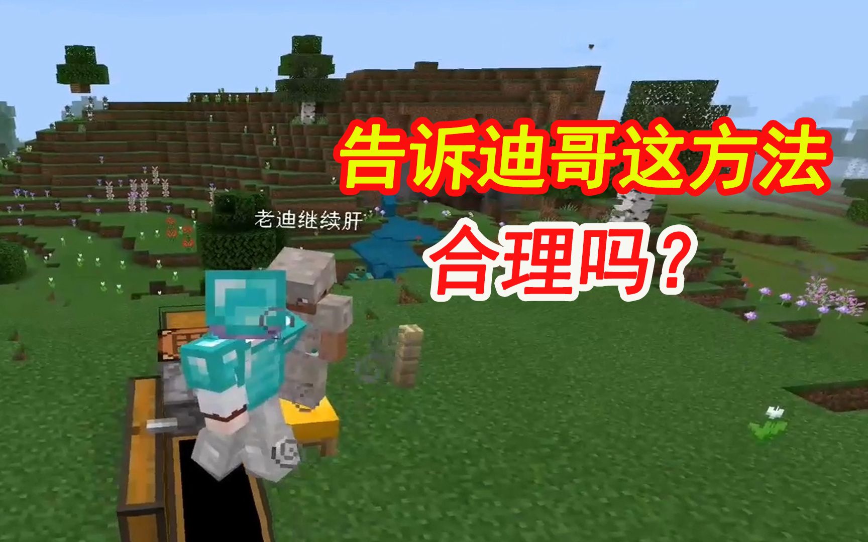 我的世界贝爷生存31:迪哥问我黑曜石怎么获得,我这方法合理吗?