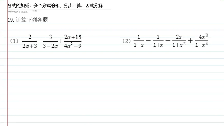 分式的加减(多个分式的和、分步计算、因式分解、八年级数学)