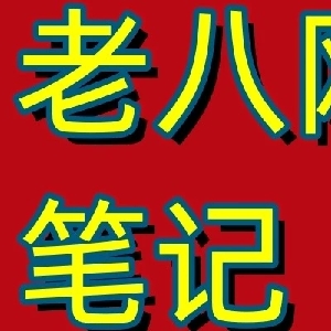 老八网赚 
