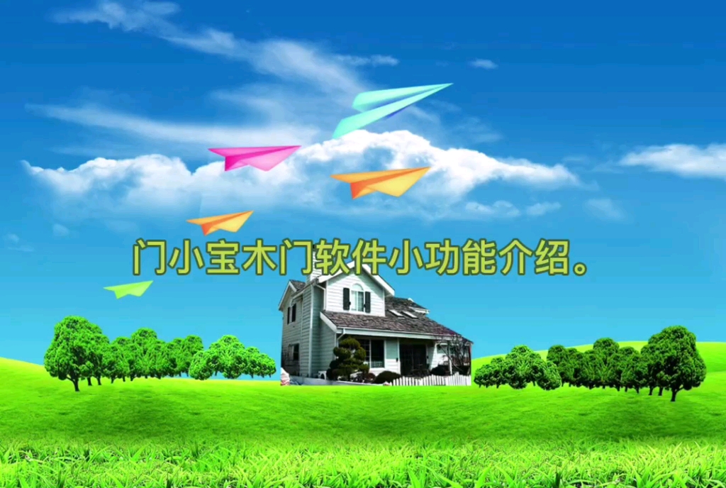 门小宝木门软件之小功能介绍。