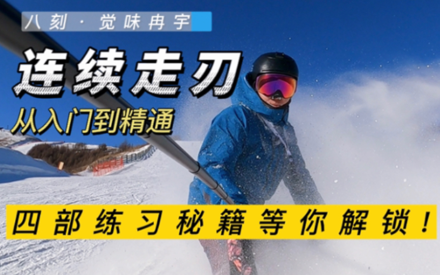 八字刻滑从入门到精通 连续走刃教学 小回转 引伸滑法 小鱼弯 滚刃...