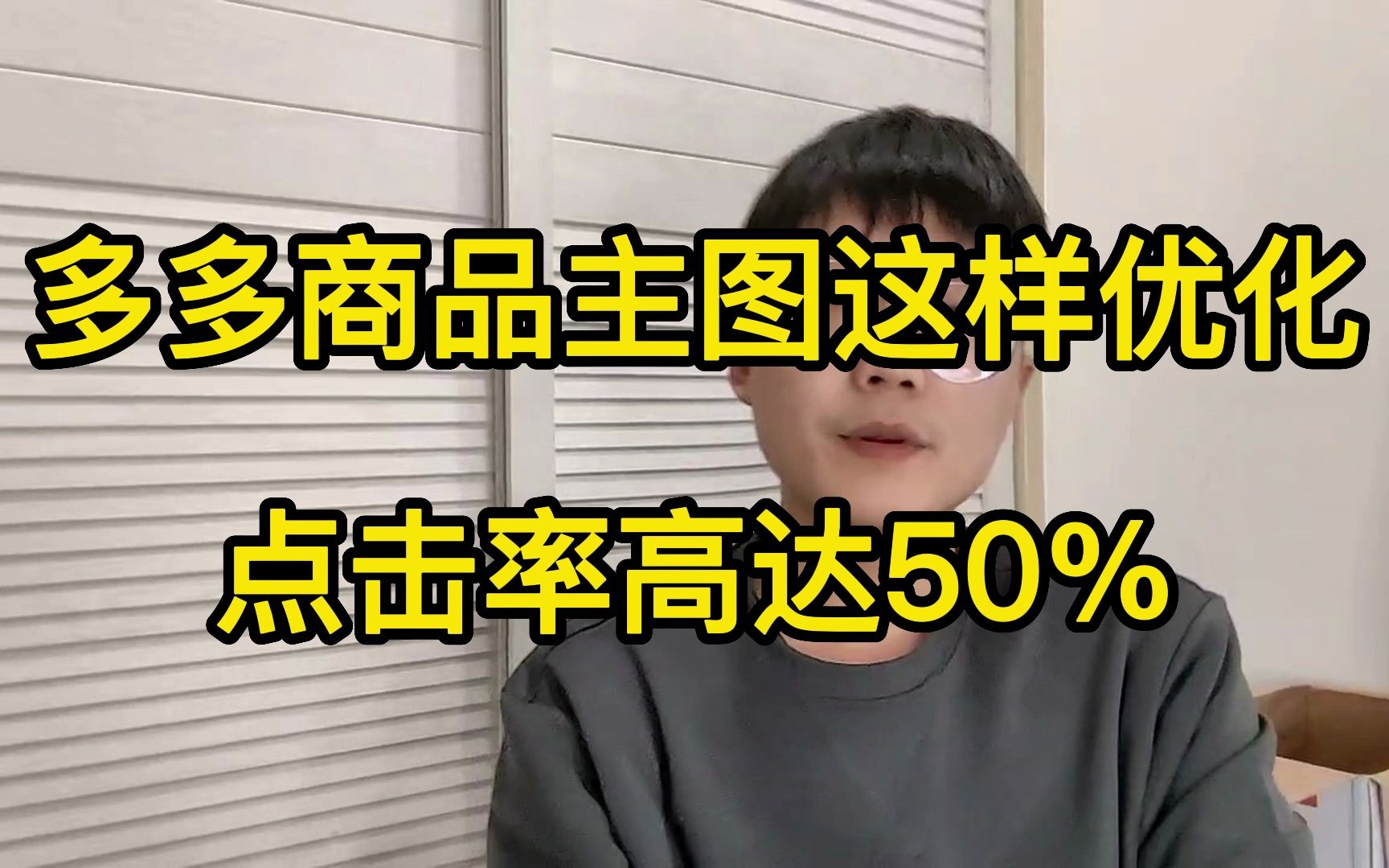 拼多多店铺主图这样优化,点击率高达50%,赶紧设置
