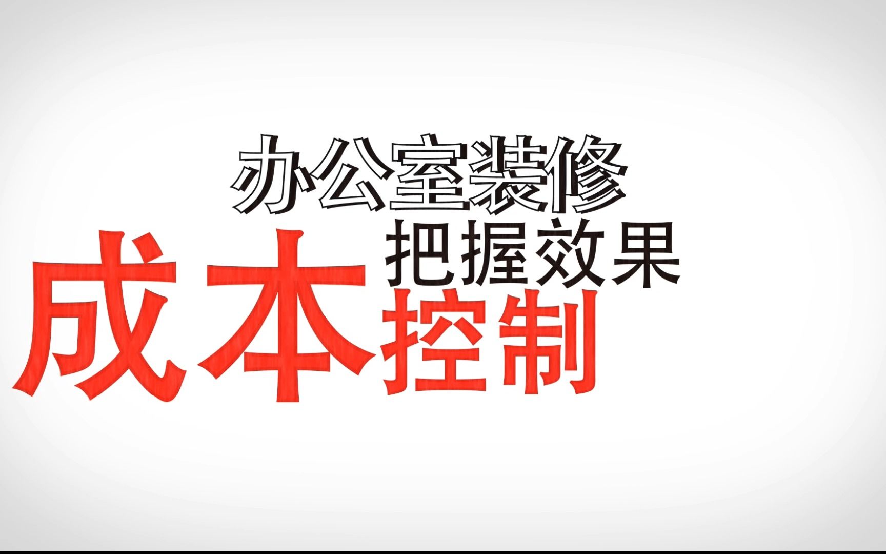 装修办公室如何省钱 工装公司总结5大类攻略 南京景沐装饰承接装修...