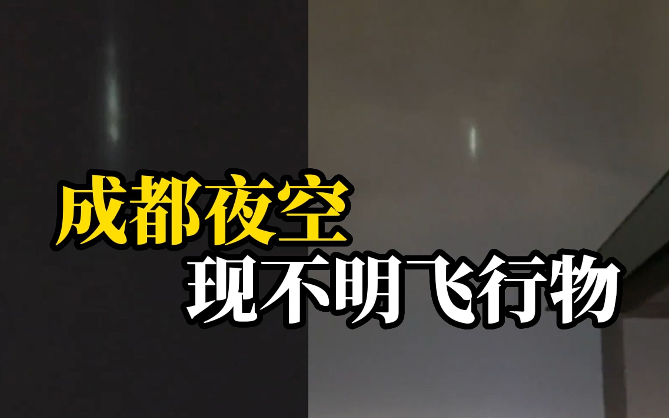 成都夜空现不明飞行物,目击者:像天裂了一道缝