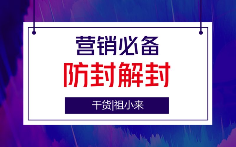 祖小来:简单易操作的微信防封技巧,最新的微信养号教程