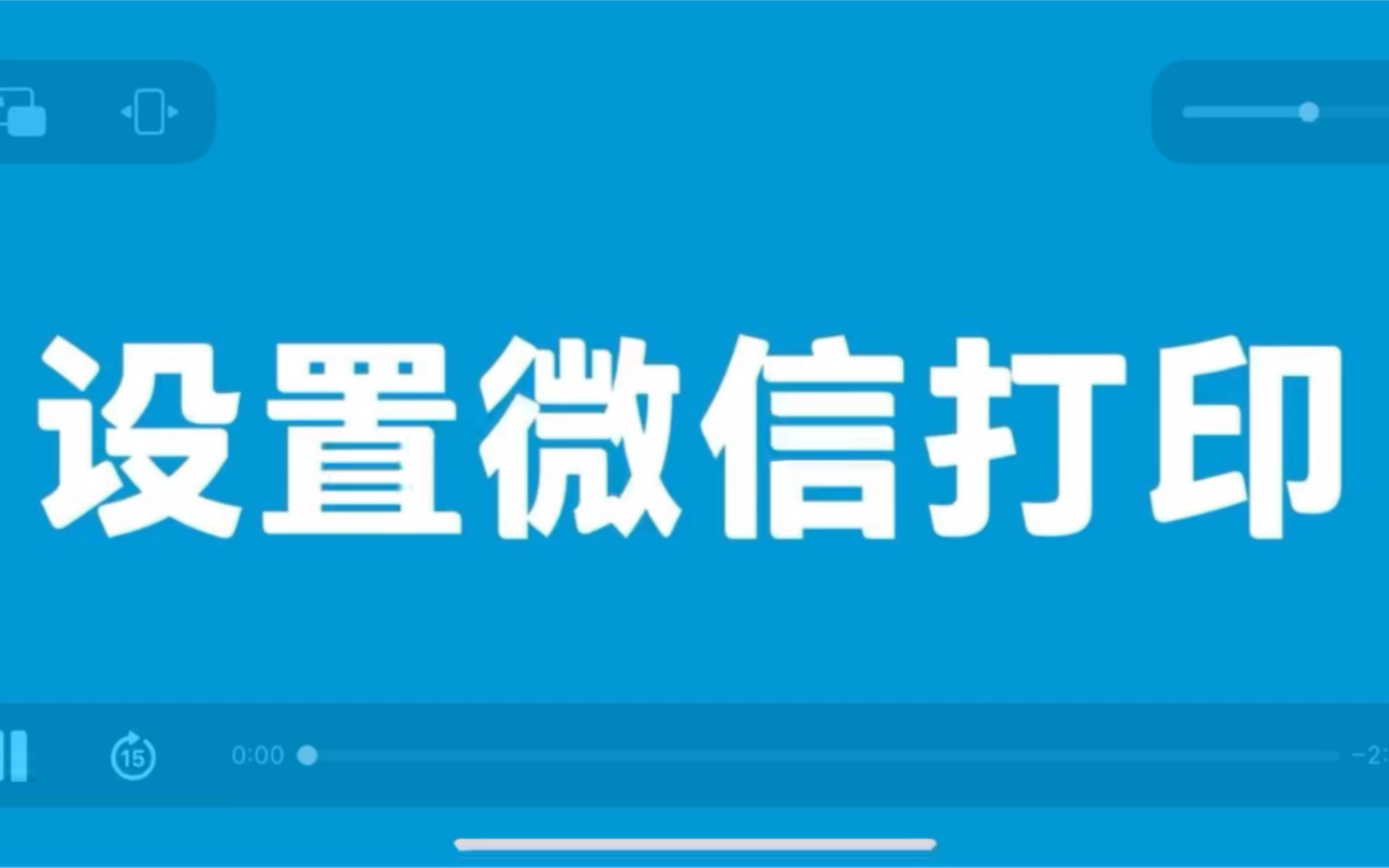 惠普微信云打印设置(410为例)