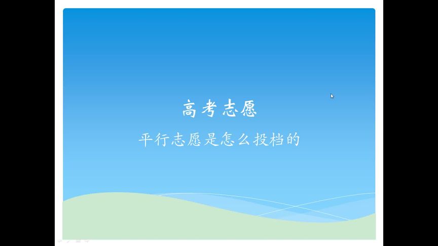 平行志愿是怎么投档的? #高考