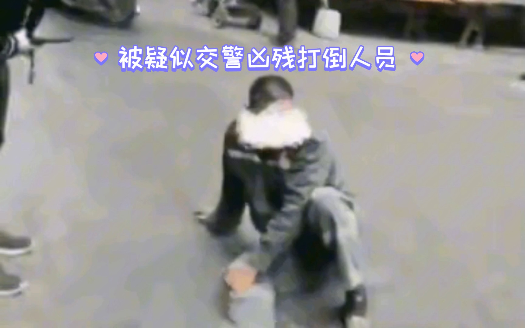 ...深仇大恨.据网上讲是为了骑车人员的安全.查有没有戴头盔.性质恶劣