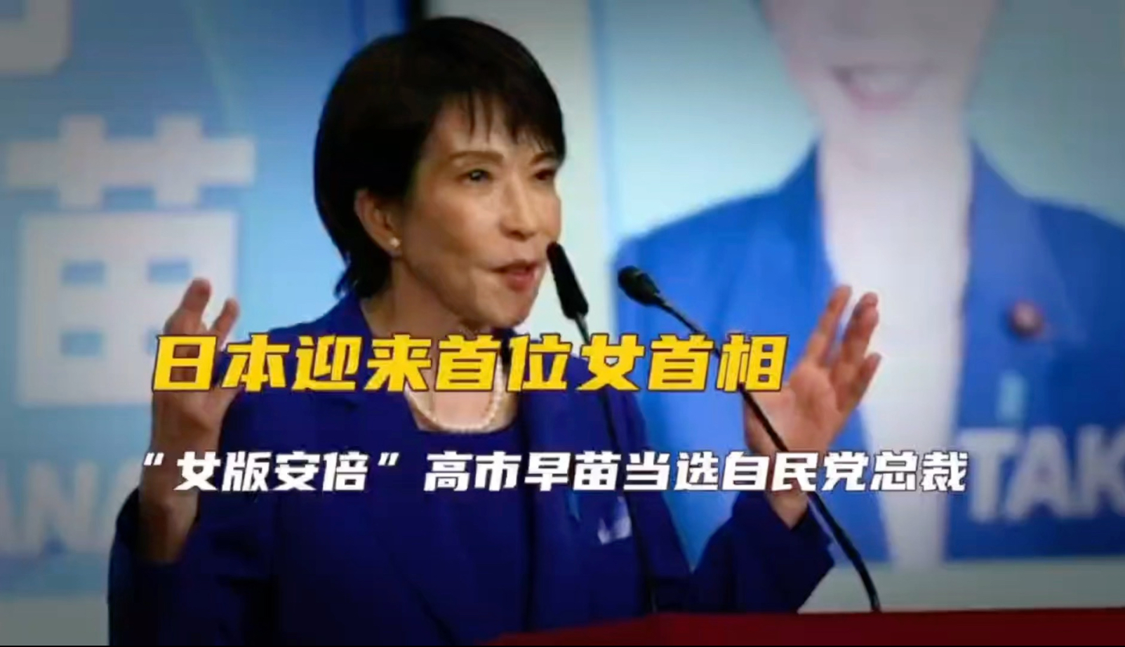 日本或迎来首位女首相:"女版安倍"高市早苗当选自民党主席。