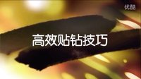 钻石画高效贴钻技巧