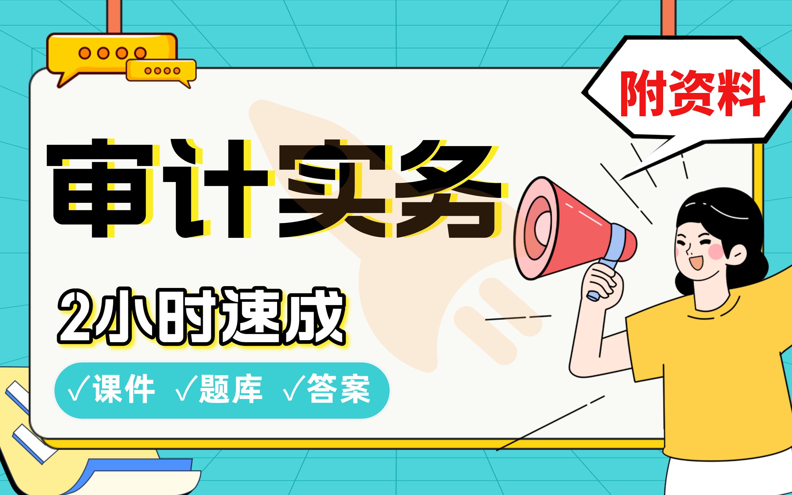 【审计实务】免费!2小时快速突击,学姐划重点期末考试速成课不挂科(...