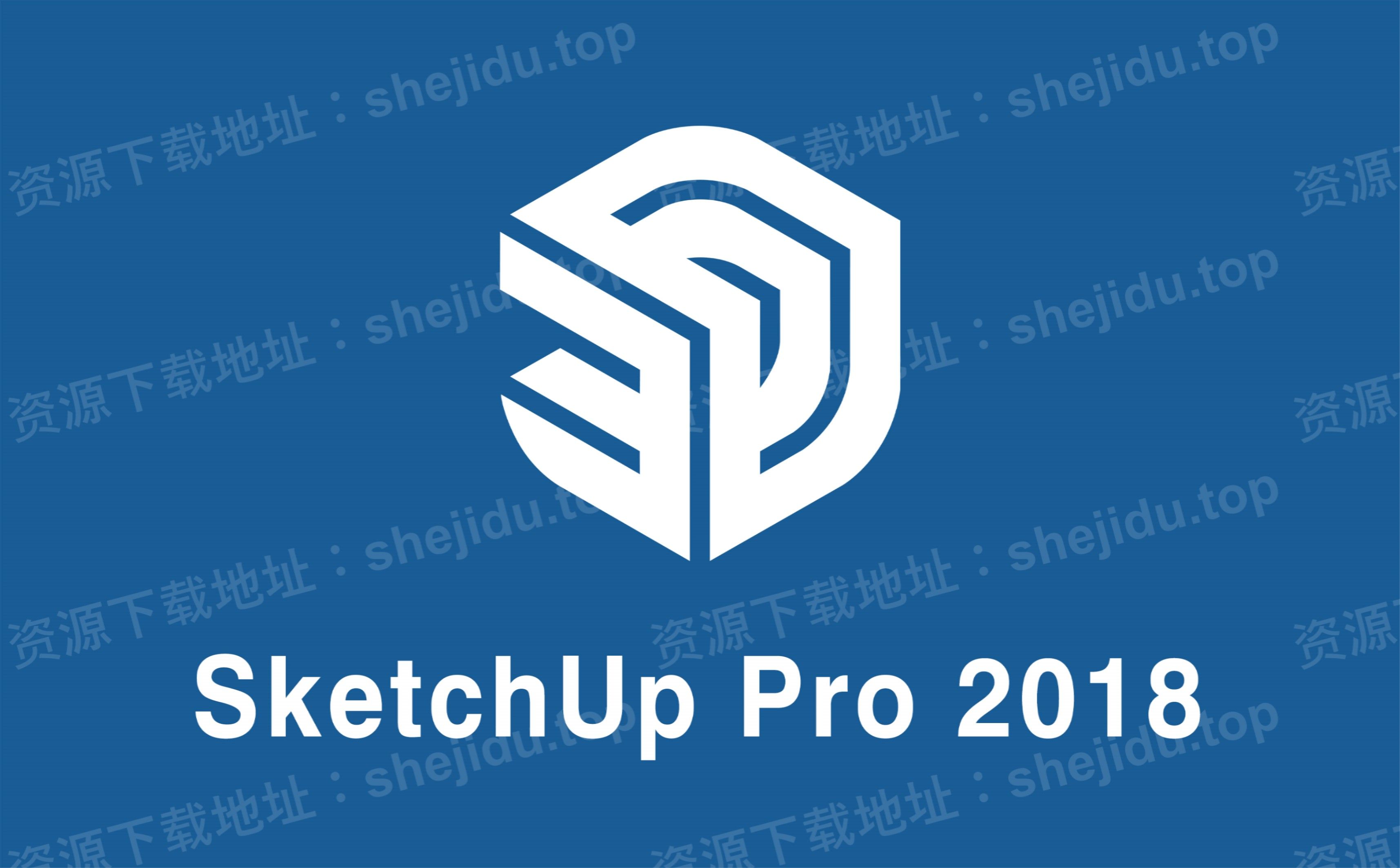 SketchUp Pro 草图大师 2018安装包下载+安装教程