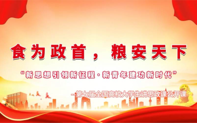 第七届全国高校大学生讲思政课公开课——《食为政首,粮安天下》...
