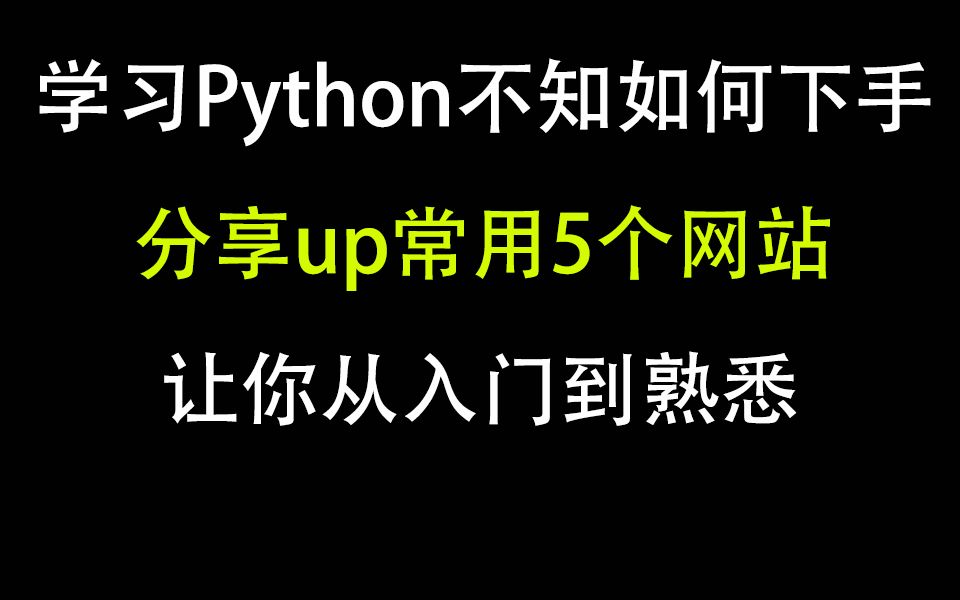 学习Python不知道如何下手?up分享5个免费学习网站,带你从入门到熟悉