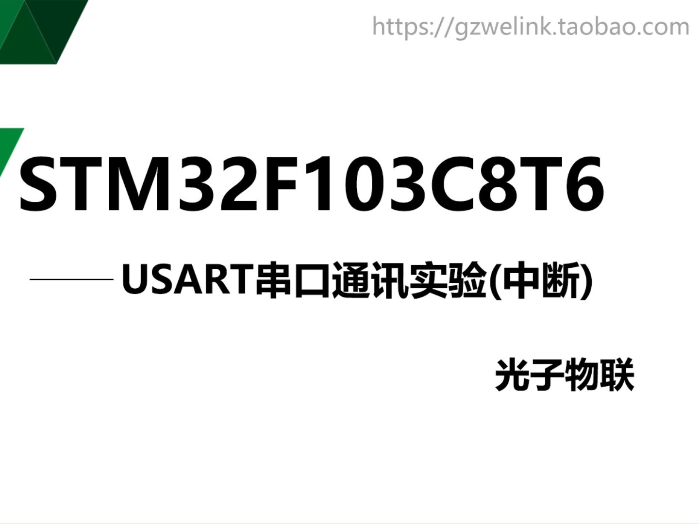 STM32F103C8T6小系统板实验20——USART串口通讯实验(中断)