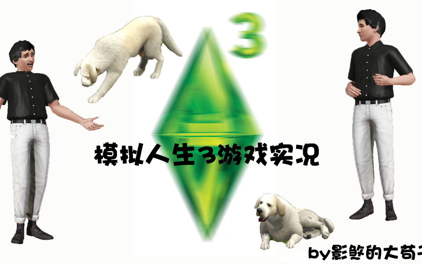 模拟人生3全DLC实况 第六集 探险紫禁城!