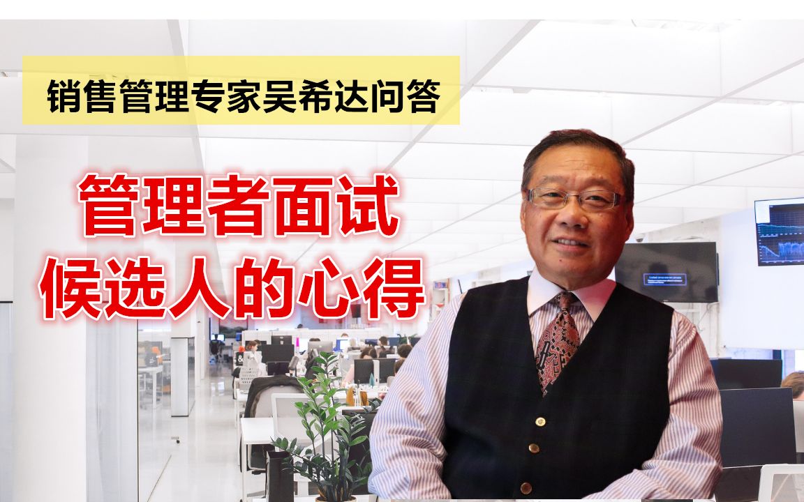 销售管理专家吴希达谈管理者面试候选人的心得
